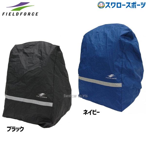 ●商品名：野球 フィールドフォース リュックカバー リュック カバー 雨具 雨天用 FRSC-100HS Fieldforce 野球用品 スワロースポーツ●カラー：ブラック、ネイビー●サイズ：縦最大約80cm〜85cm/横最大約80cm〜8...