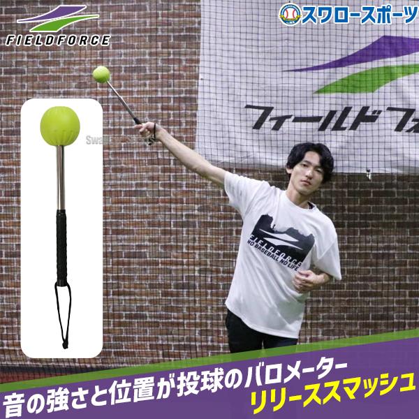 ●商品名：野球 フィールドフォース トレーニング リリーススマッシュ FRSM-3370 Fieldforce 野球用品 スワロースポーツ●材質：本体/スチール、ボール/EVA樹脂●生産国：中国【目指せるゴール】◆今までよりも強いボールを投...