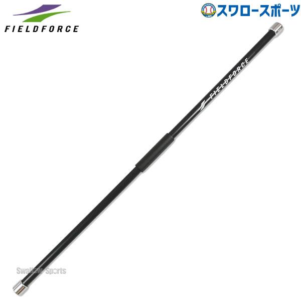 ●商品名：野球 フィールドフォース スティック モビリティ ストレッチ FSMS-150M Fieldforce クリスマスプレゼント 野球用品 スワロースポーツ●サイズ：長さ約150cm●材質：本体/PVC、おもり/スチール●総重量：約1...