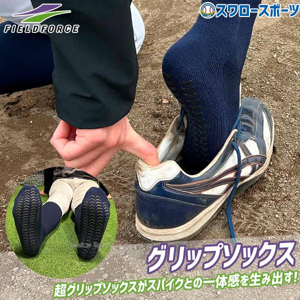 ●商品名：野球 フィールドフォース グリップ ソックス 少年用 学童用 一般用 FSOKS-2124 FSOKS-2628 Fieldforce 野球用品 スワロースポーツ●カラー：ブラック、ネイビー、ホワイト●サイズ：21-24cm、26...