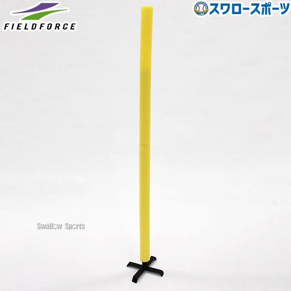 ●商品名：野球 フィールドフォース ソフトポール ソフトボール ポール トレーニング 練習 FSP-123 Fieldforce 野球用品 スワロースポーツ●サイズ：長さ約123cm●材質：土台/スチール、ポール/EVA●中国製スポンジ素材...