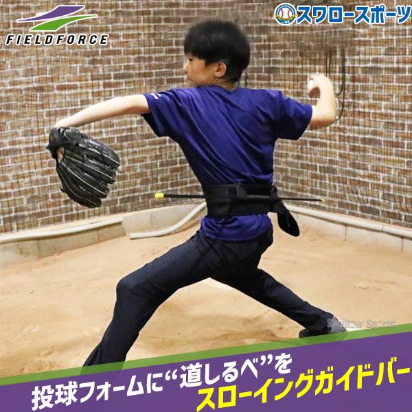 ●商品名：野球 フィールドフォース トレーニング スローイングガイドバー FTGB-110 Fieldforce 野球用品 スワロースポーツ●サイズ：ウエスト/約65〜90cm、グラスファイバー/約110cm●重量：約260g●材質：ネオプ...