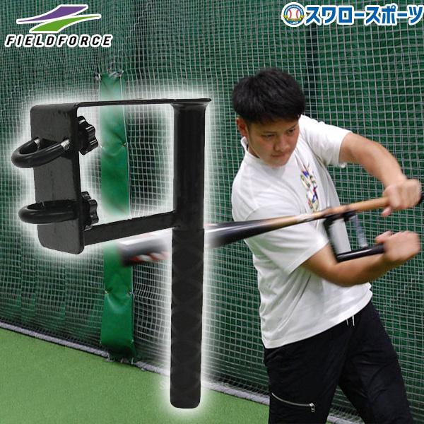 ●商品名：野球 フィールドフォース トレーニング バッティング上達用品 トップハンドグリップ FTHG-2212 Fieldforce 野球用品 スワロースポーツ●サイズ：約22cm×約12cm●重量：約280g●材質：スチール●生産国：中...