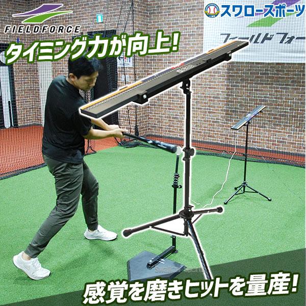 ●商品名：野球 フィールドフォース タイミングマスター FTIM-100SP Fieldforce 野球用品 スワロースポーツ●サイズ：高さ(低)約70cm〜(高)107cm ×横幅約92cm × 奥行約60cm●材質：本体ケース/ABC　...