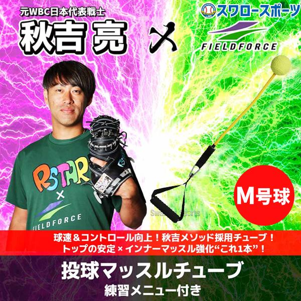●商品名：野球 フィールドフォース 投球マッスルチューブ トレーニング FTMT-72MA Fieldforce 野球用品 スワロースポーツ●M号球●サイズ：約77cm●材質：帯紐/ポリエステル、チューブ/ラバー●生産国：中国トップの安定×...