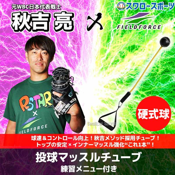 ●商品名：野球 フィールドフォース 投球マッスルチューブ トレーニング FTMT-95KA Fieldforce 野球用品 スワロースポーツ●硬式球●サイズ：約70cm●材質：帯紐/ポリエステル、チューブ/ラバー●生産国：中国トップの安定×...