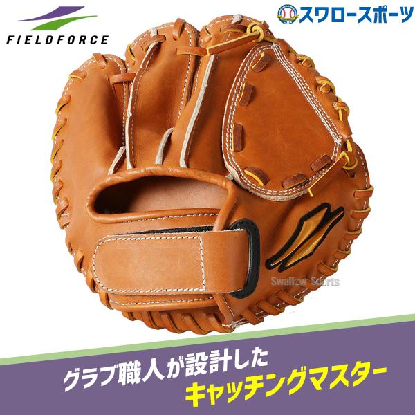 ●商品名：野球 フィールドフォース トレーニング キャッチングマスター FTRG-2627N Fieldforce 野球用品 スワロースポーツ●軟式/硬式/ソフトボール使用可能●右投用●材質：天然皮革●生産国：フィリピン【3つの特徴】◆程よ...