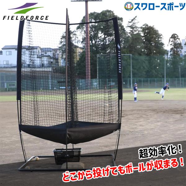 ●商品名：野球 フィールドフォース 全方位集球ネット-360° トレーニング FZHSN-360 Fieldforce 野球用品 スワロースポーツ●サイズ：縦約152cm×横約152cm×高さ約245cm●材質土台：スチールフレーム：グラス...