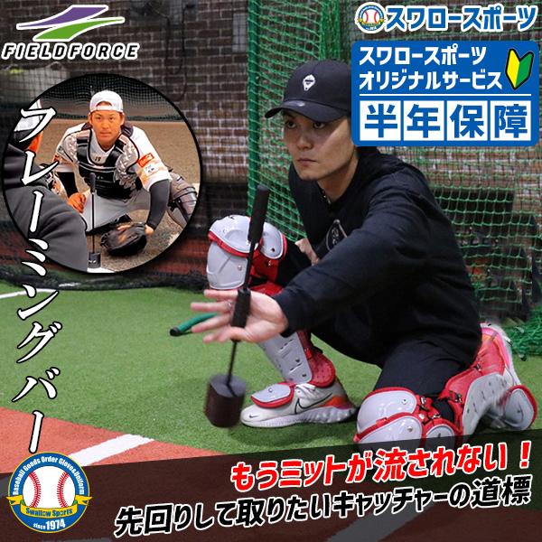 ●商品名：野球 フィールドフォース キャッチング フレーミングバー 緑川大陸 FRMBA-400M Fieldforce 野球用品 スワロースポーツ●サイズ：全長約48cm●材質：スチール/POM●重量：約570g(うち重り400g)●生産...