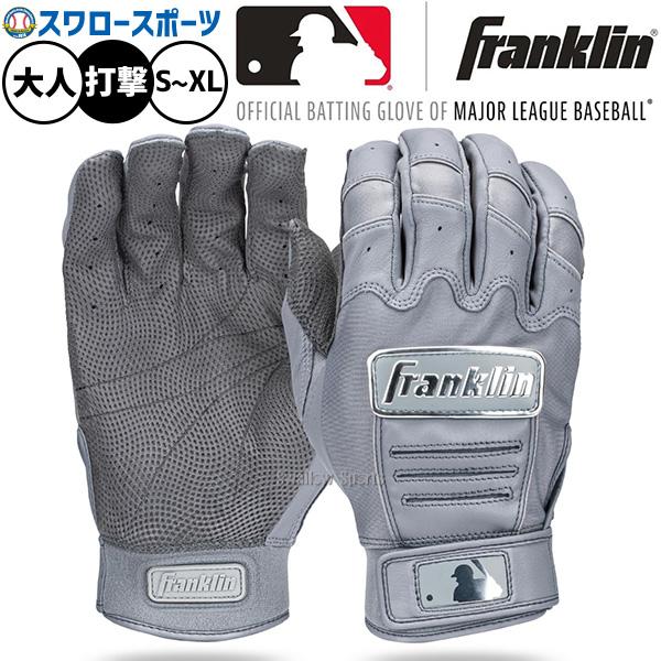 ●商品名：野球 フランクリン franklin バッティング手袋 バッティンググローブ 両手 手袋 両手用 MLB CHRM CFX BTG 20597 バッティンググラブ Franklin●限定カラー●両手用●カラー：グレー●サイズ：S、...