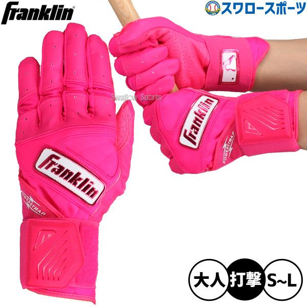 ●商品名：野球 フランクリン バッティンググローブ バッティング手袋 両手用 ピンク パワーストラップ インフィニット シリーズ POWERSTRAP PR 打者用 手袋 バッター用 20781 Franklin 野球用品 スワロースポーツ...