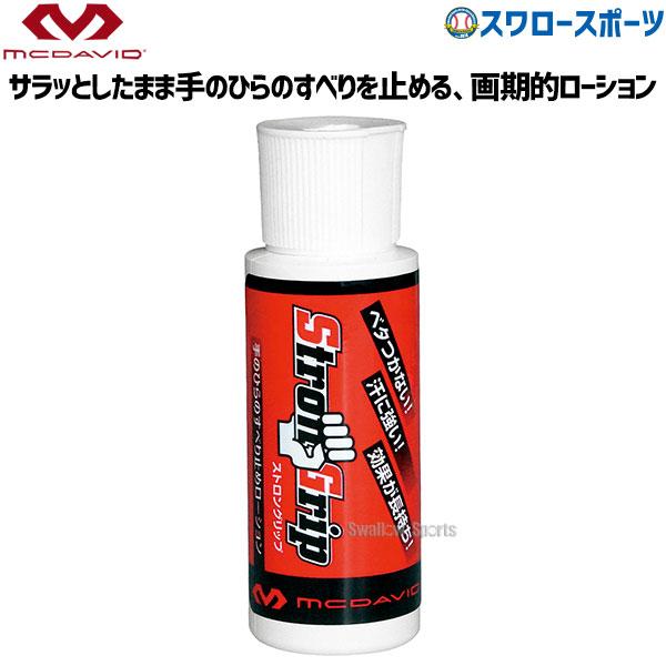 ●商品名：1％OFF 野球 マクダビッド ストロングリップ GP001 バット 野球部 野球用品 スワロ―スポ―ツ●内容量：60CC●その他表面はサラッとしているのに、物に触れるとグリップ力抜群の、画期的ローション！野球、バスケットボール、...