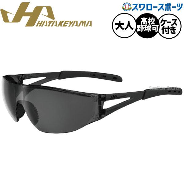 ●商品名：野球 ハタケヤマ サングラス アクセサリー スポーツ 一般用 SG-26SB HATAKEYAMA 野球用品スワロースポーツ●ケース付き●日本製●高校生対応特集検索キーワード：●※在庫：○には取寄せ品も含んでおり、お届け出来ない場...