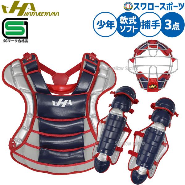 ●商品名：野球 ハタケヤマ 防具 捕手用 キャッチャー用 軟式用 ソフト兼用 3点セット 軟式野球 ソフトボール SGマーク合格品 限定 少年用 ジュニア用 子供用 CG-JNS26N HATAKEYAMA 野球用品スワロースポーツ●カラー...