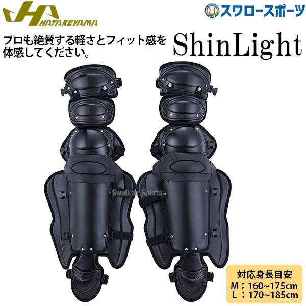 ●商品名：野球 ハタケヤマ HATAKEYAMA 硬式用 レガース ShinLight 高校野球対応 CG-MIT44N ハタケヤマ キャッチャー防具 レガース 野球部 高校野球 硬式野球 部活 大人 野球用品 スワロースポーツ●ブラック●...