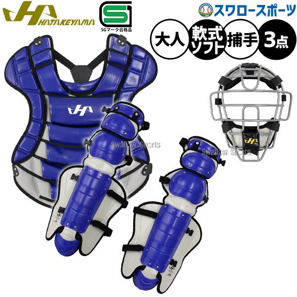 ●商品名：野球 ハタケヤマ 限定 軟式 ゴムソフト対応 キャッチャーギア 3点セット マスク プロテクター レガース SGマーク 捕手用 CG-N25ABC HATAKEYAMA 野球用品 スワロースポーツ●カラー：ロイヤルブルー×Sグレー...