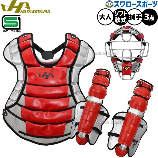 ●商品名：野球 ハタケヤマ 限定 軟式 ゴムソフト対応 キャッチャーギア 3点セット マスク プロテクター レガース SGマーク 捕手用 CG-N25RSC HATAKEYAMA 野球用品 スワロースポーツ●カラー：レッド×シルバー×ブラッ...