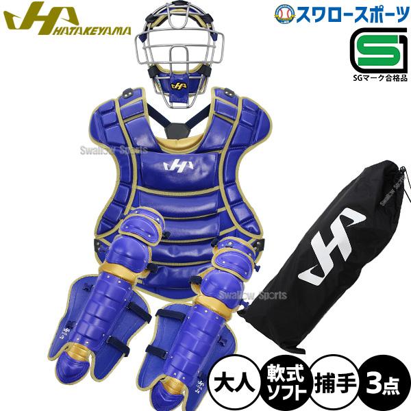 ●商品名：【R】野球 ハタケヤマ 防具 捕手用 キャッチャー用 軟式用 ソフト兼用 3点セット 軟式野球 ソフトボール SGマーク合格品  限定 大人用 一般用 CG-NS26A HATAKEYAMA 野球用品スワロースポーツ●カラー：ロイ...