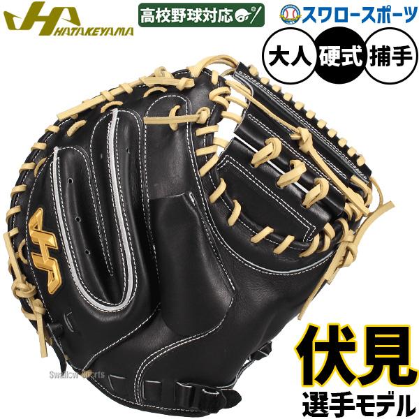 ●商品名：野球 ハタケヤマ 硬式ミット キャッチャーミット 硬式用 捕手用 キャッチャー 伏見寅威モデル 高校野球対応 限定 大人用 一般用 PRO-F23 HATAKEYAMA●高校野球対応●伏見モデル●硬式用●捕手用●右投用●基本モデル...
