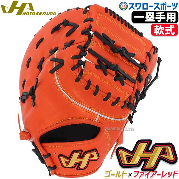 ●商品名：野球 ハタケヤマ 軟式 ミット ファーストミット 一塁手用 ファースト用 ファースト THシリーズ F1型 右投用 左投用 TH-F01VB HATAKEYAMA●一塁手用●右投用、左投用●基本モデル：F1型●カラー：Vオレンジ●...