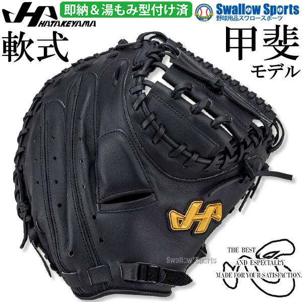●商品名：野球 ハタケヤマ TH-Proシリーズ 軟式ミット キャッチャーミット 軟式用 捕手用 キャッチャー 湯もみ型付け済み 甲斐使用モデル M8 大人用 一般用 TH-G10BKZ HATAKEYAMA 野球用品スワロースポーツ●湯も...