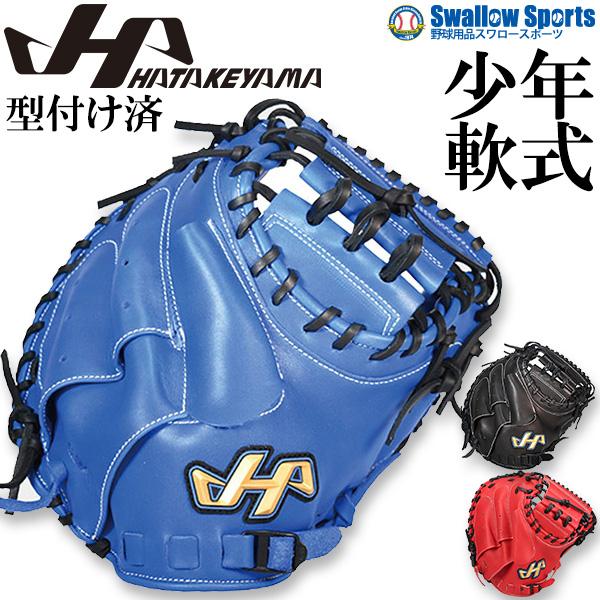 ●商品名：野球 ハタケヤマ 軟式 キャッチャーミット 湯もみ型付け済 捕手用 少年 ジュニア TH-JRシリーズ JL8型 シェラームーブ 右投用 TH-JM8SKZ HATAKEYAMA 野球用品 スワロースポーツ 子供用●湯もみ型付け済...