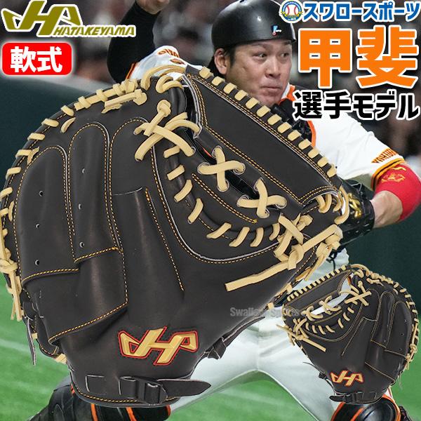 ●商品名：野球 ハタケヤマ 軟式 ミット キャッチャーミット 捕手用 キャッチャー用 キャッチャー THシリーズ M19型 甲斐モデル プロモデル 右投用 左投用 TH-M19BSP HATAKEYAMA●捕手用●右投用、左投用●基本モデル...