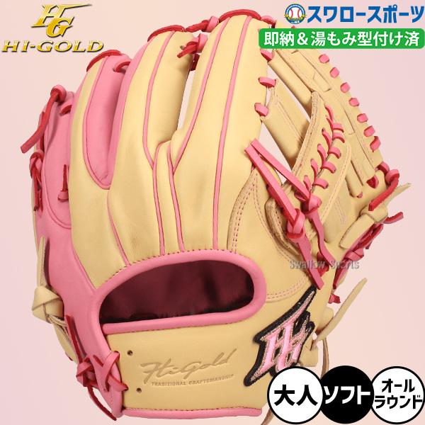 ●商品名：野球 ハイゴールド ソフトボール用 グラブ グローブ 湯もみ型付け済み ベーシックカスタマー オールラウンド用 右投用 左投用 BSG-4755KZ HI-GOLD 野球用品 スワロースポーツ●湯もみ型付け済み●オールラウンド用●...