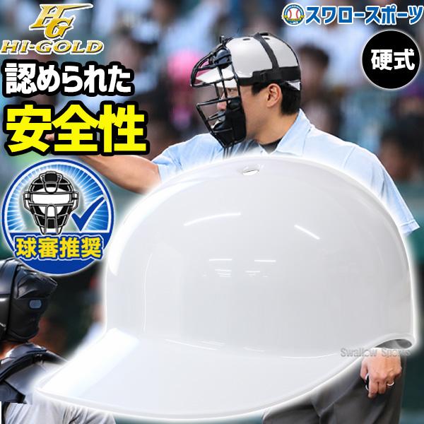 ●商品名：野球 ハイゴールド 審判推奨 ヘルメット 白 硬式用 キャッチャー 捕手用 ツバ付き 大人 球審 主審 CH-310 HI-GOLD 野球用品スワロースポーツ●カラー：ネイビー、ブラック、ホワイト●サイズ：S(54〜55cm)、M...