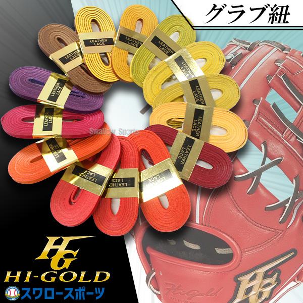 ●商品名：野球 ハイゴールド グラブ紐 グラブレース 軟式用 グラブ ミット 150cm ローハイド 紐 GR-15-1 HI-GOLD●軟式用●150cm●カラー：ウッド、濃タン、薄タン、ライムイエロー、ライトイエロー、ライトタン、ヤマブ...