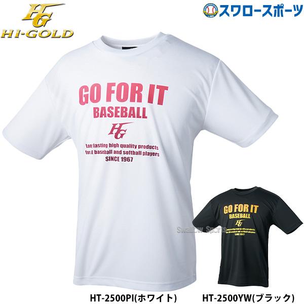 ●商品名：野球 ハイゴールド オリジナル DTF プリント Tシャツ 吸水速乾 クイックドライ UVカット HT-2500 HI-GOLD 野球用品 スワロースポーツ●カラー：HT-2500PI(ホワイト)、HT-2500YW(ブラック)●...