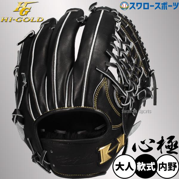 ●商品名：野球 ハイゴールド 軟式グローブ 大人用 グラブ 一般用 三塁手用 サード用 オールポジション用 右投用 心極 KKG-5405 HI-GOLD 野球用品 スワロースポーツ●三塁手用、オールポジション用●右投げ用●一般用●サイズ：...