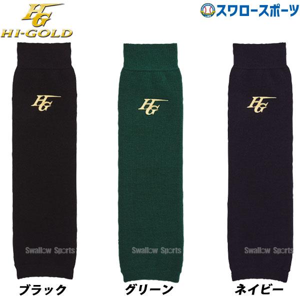 ●商品名：野球 ハイゴールド ウエア レッグウォーマー 冬 防寒 暖かい LGW-11 HI-GOLD 野球用品 スワロースポーツ●カラー：ブラック、グリーン、ネイビー●サイズ：フリー特集検索キーワード：野球 クリスマス プレゼント 明治神...