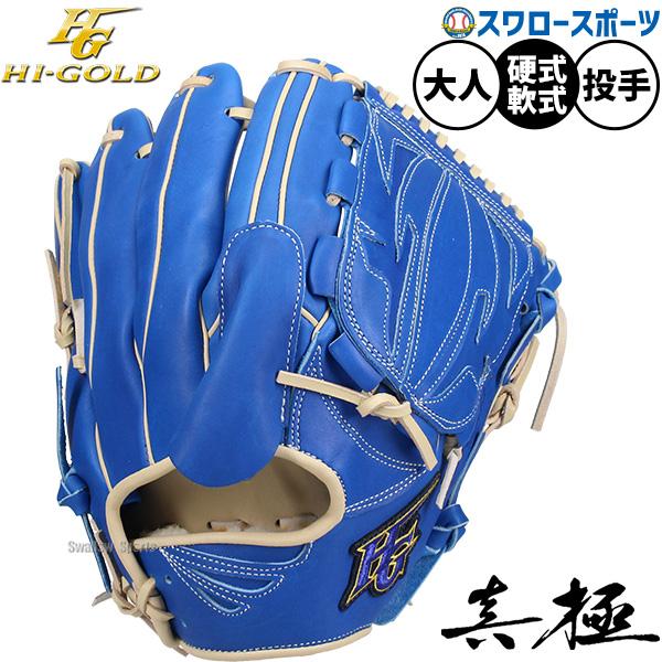 ●商品名：野球 グローブ 硬式 軟式 ハイゴールド 硬式軟式兼用 硬式グローブ 軟式グローブ 硬式用 軟式用 グラブ 投手用 ピッチャー用 大人用 一般用 MKG-5031 HI-GOLD 野球用品 スワロースポーツ●素材：(表)TY16ス...