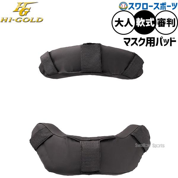 ●商品名：野球 ハイゴールド 防具 マスク用パッド 審判用品 軟式用 審判用防具 アンパイアギア 審判員  軟式野球 大人用 一般用 MKP-400 HI-GOLD 野球用品スワロースポーツ●カラー；ブラック●厚み：30mm●軟式 審判用マ...