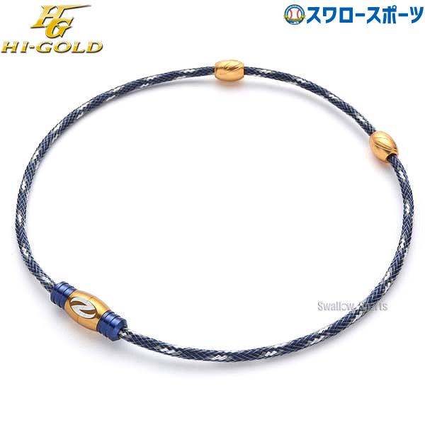 ●商品名：野球 ザオラル リカバリー ネックレス ハイゴールド スポーツネックレス ネイビー×ゴールド N73222 Zaoral 野球用品 スワロースポーツ●サイズ：S(43cm)、M(50cm)、L(55cm)●カラー：ネイビー×ゴール...