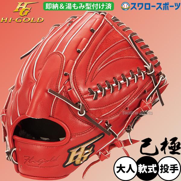 ●商品名：野球 ハイゴールド 軟式グローブ グラブ 己極 SRバーニングオレンジ ピッチャー 投手用 湯もみ型付け済 OKG-5101KZ Hi-Gold 野球用品 スワロースポーツ●湯もみ型付け済●投手用●(LH)右投用、(RH)左投用●...