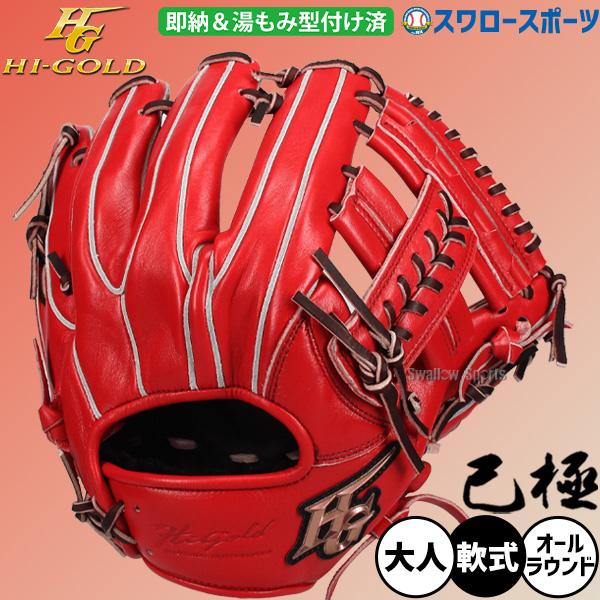 ●商品名：野球 ハイゴールド 軟式グローブ グラブ 己極 SRバーニングオレンジ 三塁手 オールポジション用 湯もみ型付け済 OKG-5105KZ Hi-Gold 野球用品 スワロースポーツ●湯もみ型付け済●三塁手・オールポジション用●(L...