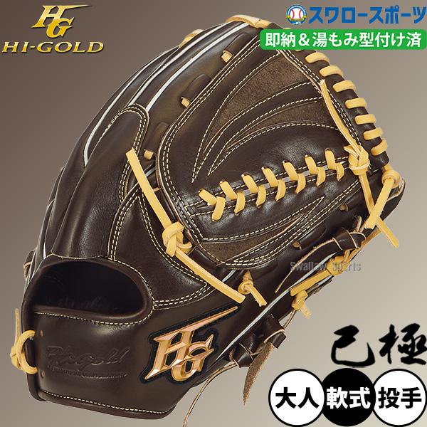 ●商品名：野球 ハイゴールド 軟式グローブ グラブ 己極 SRダークブラウン ピッチャー 投手用 湯もみ型付け済 OKG-6101KZ Hi-Gold 野球用品 スワロースポーツ●湯もみ型付け済●投手用●(LH)右投用、(RH)左投用●カラ...