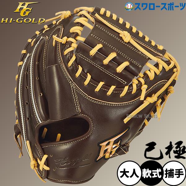 ●商品名：野球 ハイゴールド 軟式キャッチャーミット 己極 SRダークブラウン キャッチャー 捕手用 OKG-610M Hi-Gold 野球用品 スワロースポーツ●捕手用●(LH)右投用●カラー：SRダークブラウン●紐：キャメル●中型●Ba...