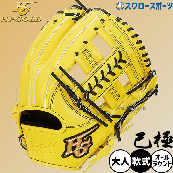 ●商品名：野球 ハイゴールド 軟式グローブ グラブ 己極 SRレモンイエロー 三塁手 オールポジション用 OKG-7105 Hi-Gold 野球用品 スワロースポーツ●三塁手・オールポジション用●(LH)右投用●カラー：SRレモンイエロー●...