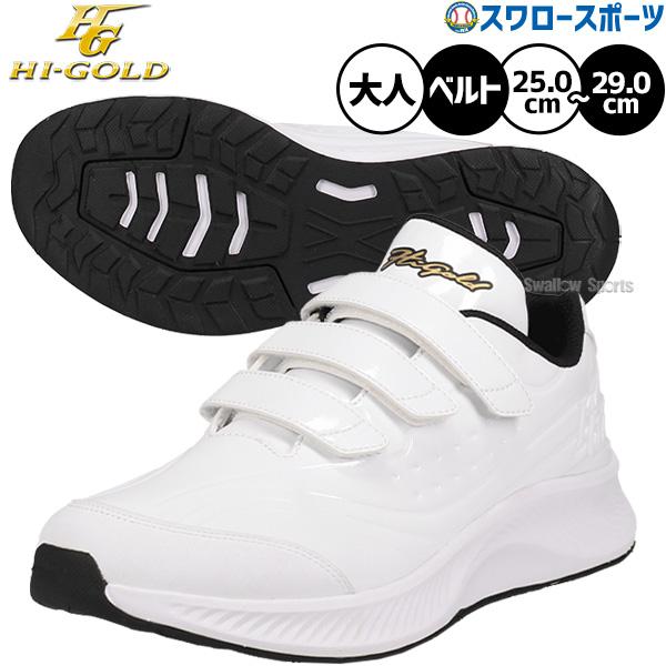 ●商品名：野球 ハイゴールド トレーニングシューズ アップシューズ トレシュー マジックテープ ベルト ベルクロ式  大人用 一般用 PU-1100WB HI-GOLD 野球用品スワロースポーツ●カラー：ホワイト×ホワイト●サイズ：24.0...