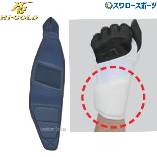 ●商品名：野球 ハイゴールド リストガード RG-100N hi-gold 野球用品 スワロースポーツ●サイズ：フリーサイズ●カラー:ネイビー●素材/合成皮革：ポリウレタン●インドネシア製手首のホールドともしものプレーを想定し、衝撃吸収パッ...