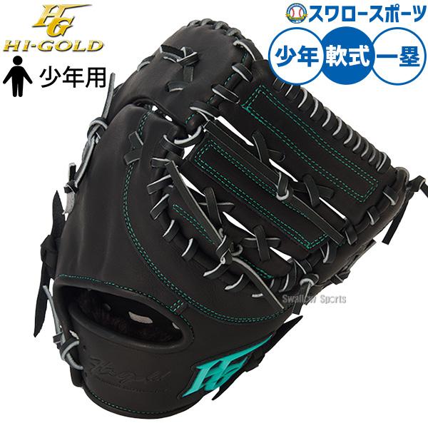 ●商品名：野球 グローブ 軟式 ハイゴールド 軟式ミット ファーストミット 軟式用 一塁手用 ファースト 少年用 ジュニア用 子供用 RKG-0FM HI-GOLD 野球用品スワロースポーツ●一塁手用●(LH)右投げ用、(RH)左投げ用●少...