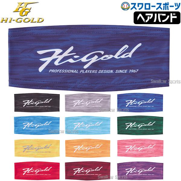 ●商品名：野球 ハイゴールド ヘアバンド ヘッドバンド ウェア ウエア ウェアアクセサリー 大人用 一般用 SHB-26A HI-GOLD 野球用品スワロースポーツ●カラー：(BK)カモブラック、(GY)カモグレー、(NY)カモネイビー、(...