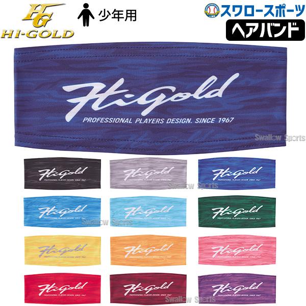 ●商品名：野球 ハイゴールド ヘアバンド ヘッドバンド ウェア ウエア ウェアアクセサリー 少年用 ジュニア用 子供用 SHB-26J HI-GOLD 野球用品スワロースポーツ●カラー：(BK)カモブラック、(GY)カモグレー、(NY)カモ...