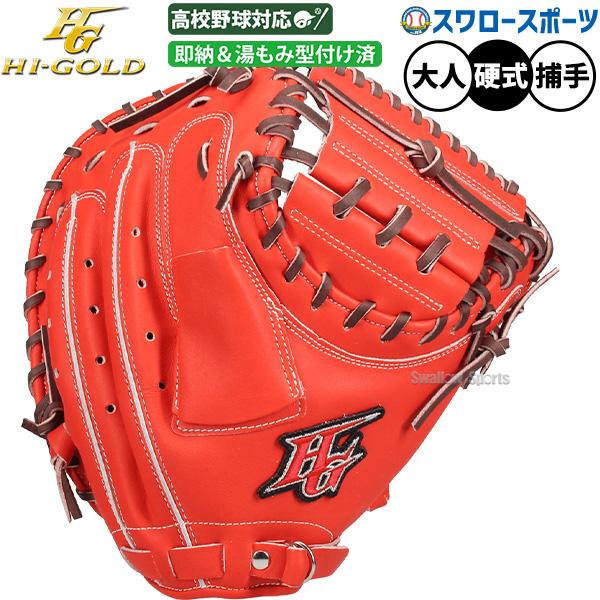 ●商品名：野球 ハイゴールド 硬式 キャッチャー ミット 湯もみ型付け済 技極 捕手用 キャッチャーミット 硬式用 捕手用 キャッチャー 高校野球対応 限定 大人用 一般用 SKG-400MKZ HI-GOLD 野球用品スワロースポーツ●湯...