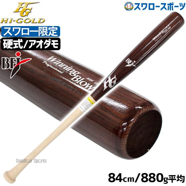 ●商品名：野球 ハイゴールド スワロー限定 オーダー 硬式 木製 バット 硬式木製バット アオダモ BFJ 84cm 880g平均 タイカップ 先端くり抜き SPB-24001 Hi-Gold 野球用品 スワロースポーツ●カラー：ナチュラル...