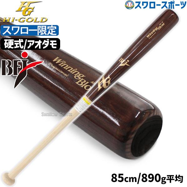 ●商品名：野球 ハイゴールド スワロー限定 オーダー 硬式 木製 バット 硬式木製バット アオダモ BFJ 85cm 890g平均 先端くり抜き SPB-24002 Hi-Gold 野球用品 スワロースポーツ●カラー：ナチュラル×ブラウン●...