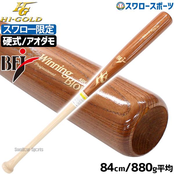 ●商品名：野球 ハイゴールド スワロー限定 硬式 木製 バット 硬式木製バット アオダモ BFJマーク入り 84cm 880g平均 タイカップ フレアグリップ 先端くり抜き SPB-24005 Hi-Gold 野球用品 スワロースポーツ●カ...